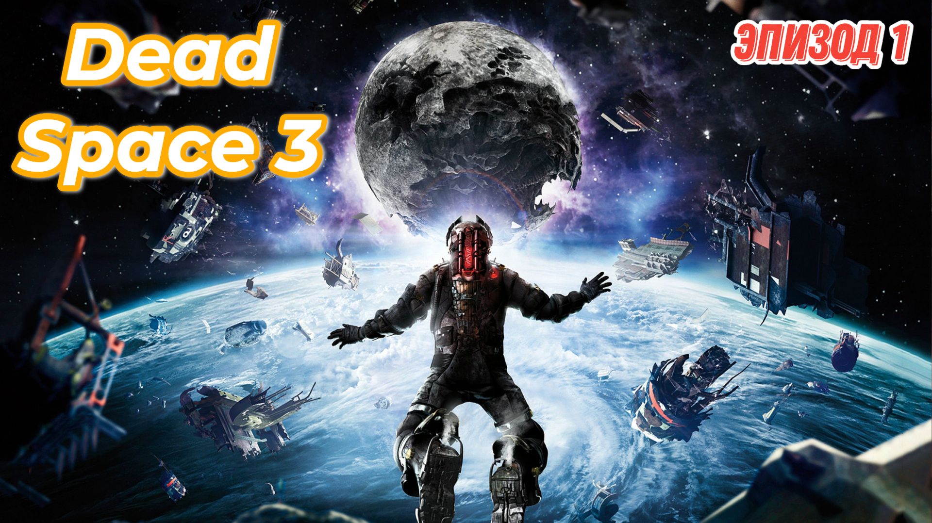 Dead Space 3, прохождение в коопе на максимальном уровне сложности. Эпизод 1.