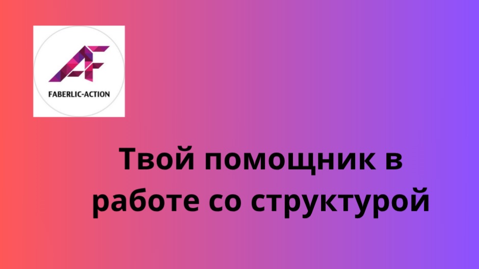 Твой помощник в работе со структурой.  Виктор Яковлев