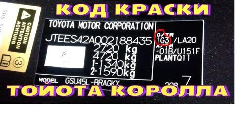 Где табличка с кодом краски тойота королла 2007 г.в. Код ( 1С3 )