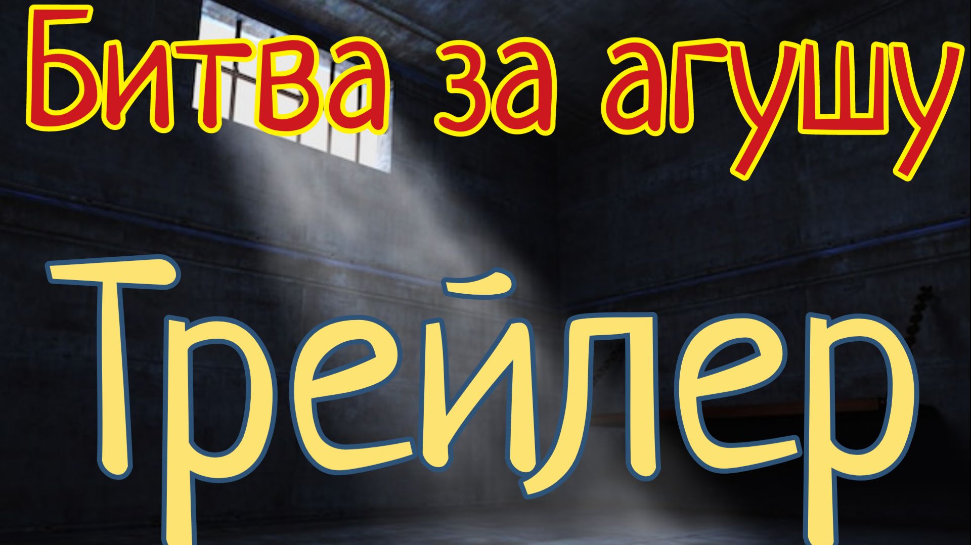 Битва за агушу трейлер