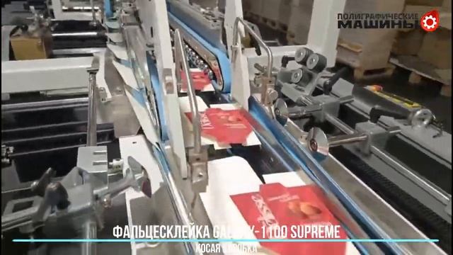 Фальцесклейка GALAXY 1100 Supreme - склейка Косой коробки в Калининграде - дофальцовка и выклад