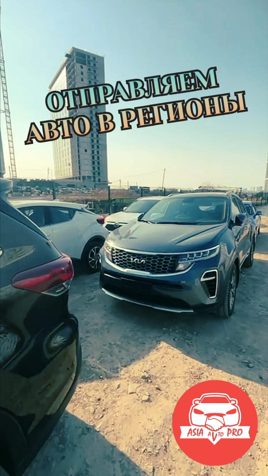 Отправляем авто в регионы