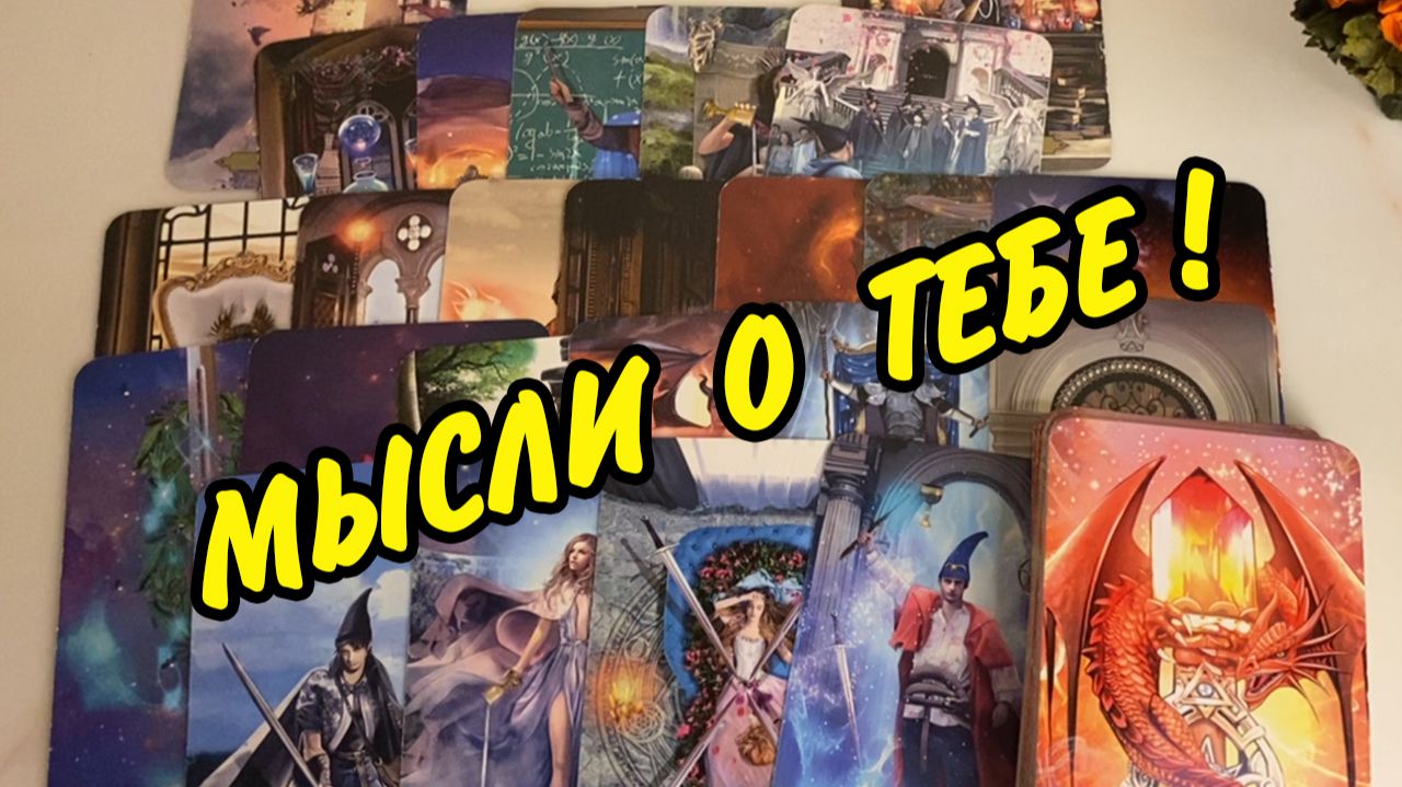 🤯 Какие мысли о Вас крутятся в Его голове... Расклад Таро онлайн