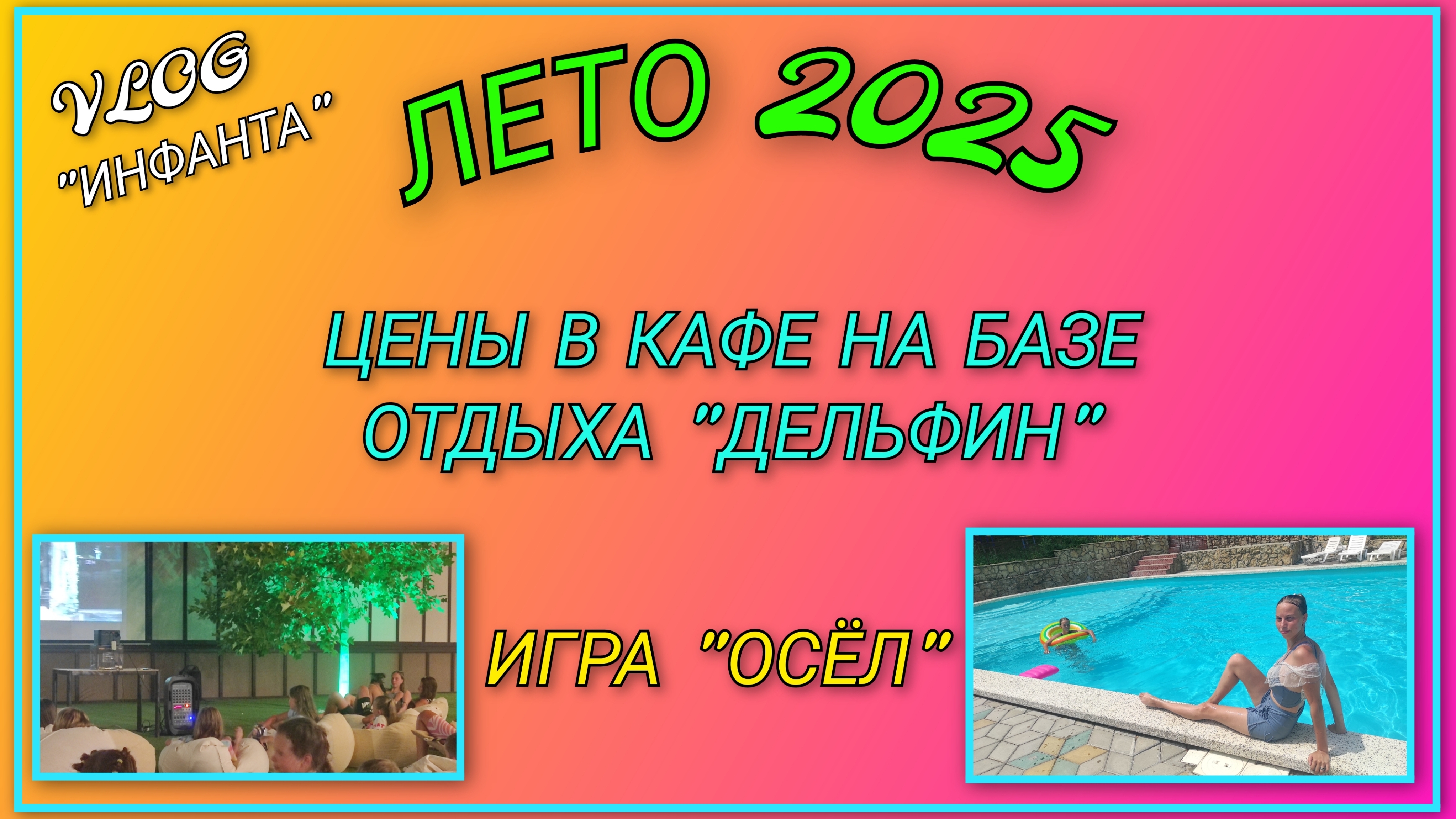 🌞VLOG: Лето 2025/ Бассейн в Инфанте/ Море в бухте Инал/ Играем в Осла/ Меню в Дельфине/ День 8