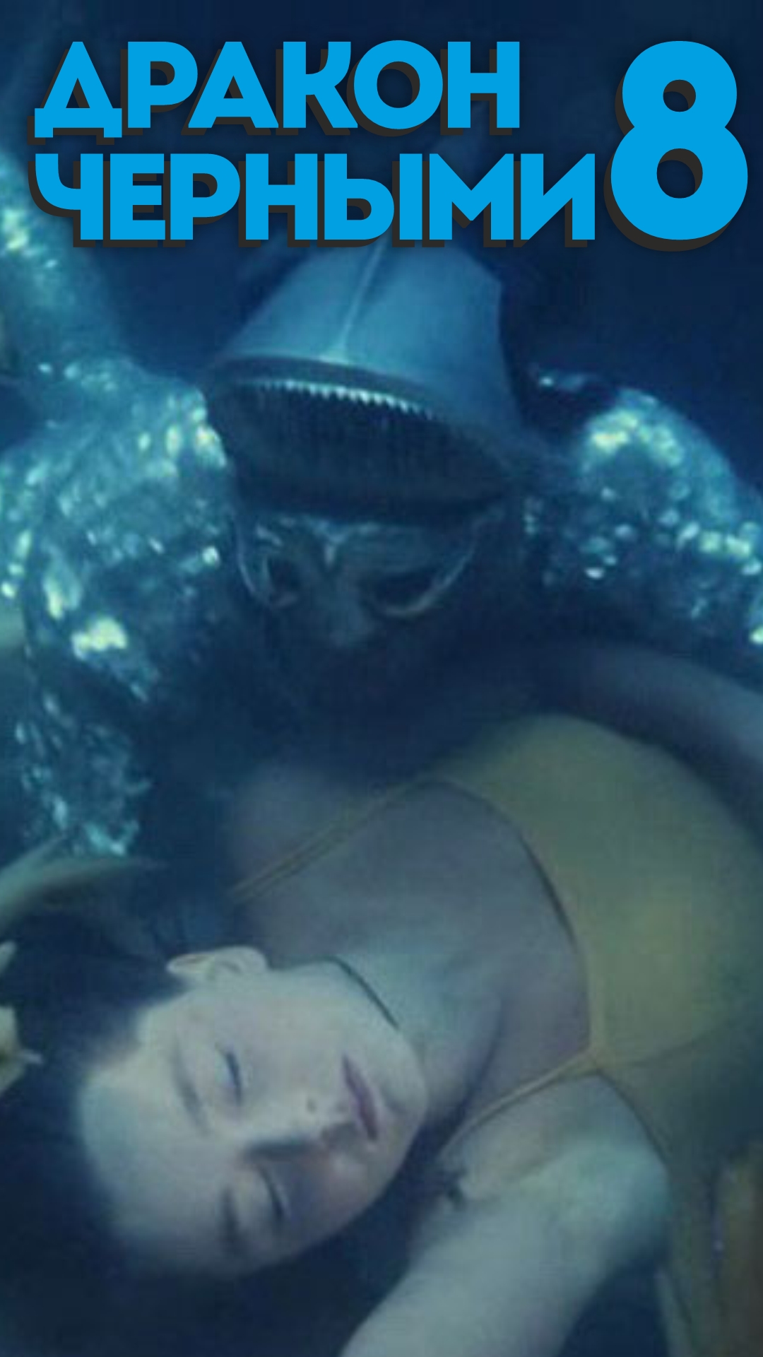 2. А-ля Дракон черными