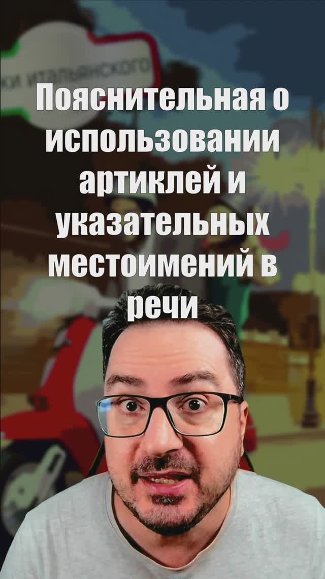 Хватит путать артикли IL/UN и QUESTO/QUELLO 🤦♂️ #итальянскийязык #shorts #articoli #артикли