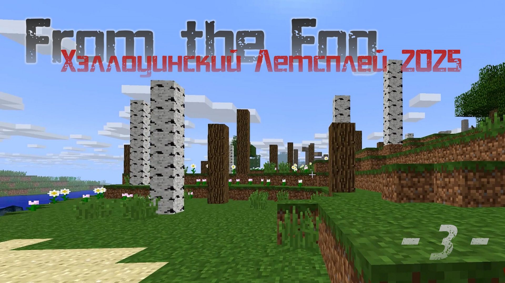 From the Fog: Хэллоуинский летсплей 2025 - Часть 3