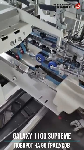Фальцесклейка GALAXY 1100 Supreme - склейка коробки с поворотом на 90 градусов в Калининграде