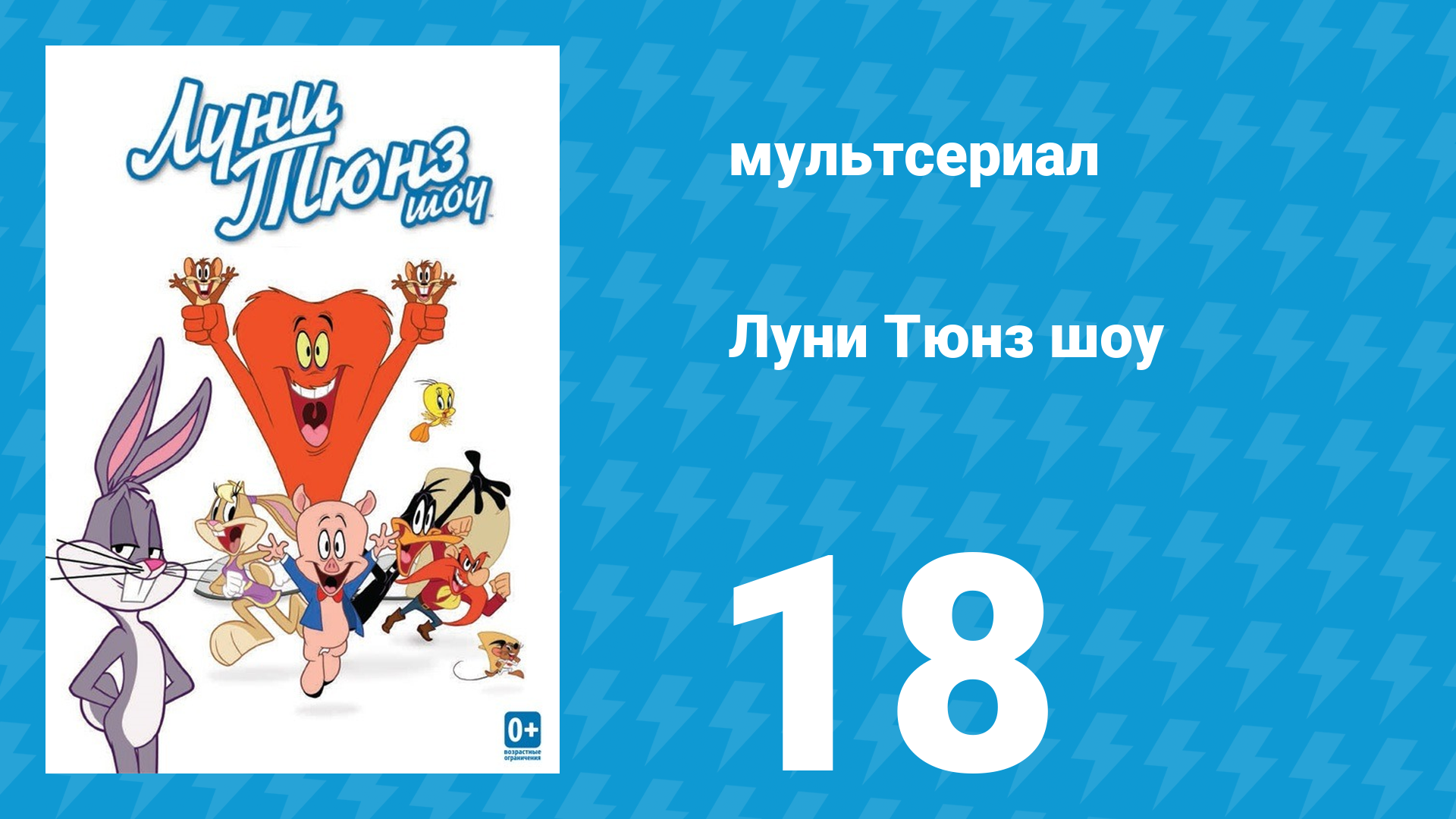 Луни Тюнз шоу 1 сезон 18 серия (мультсериал, 2011)