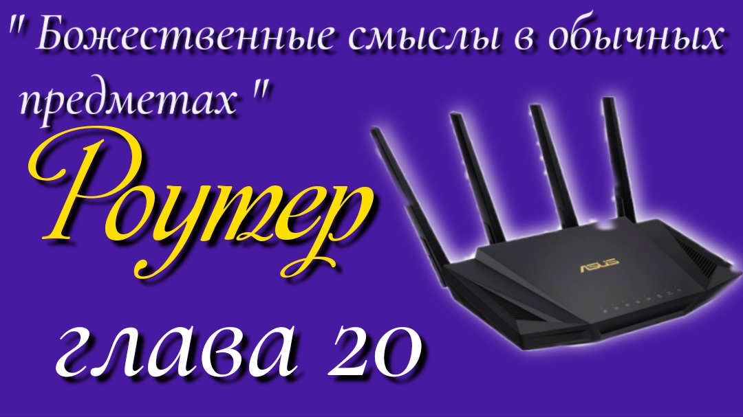 20) Роутер