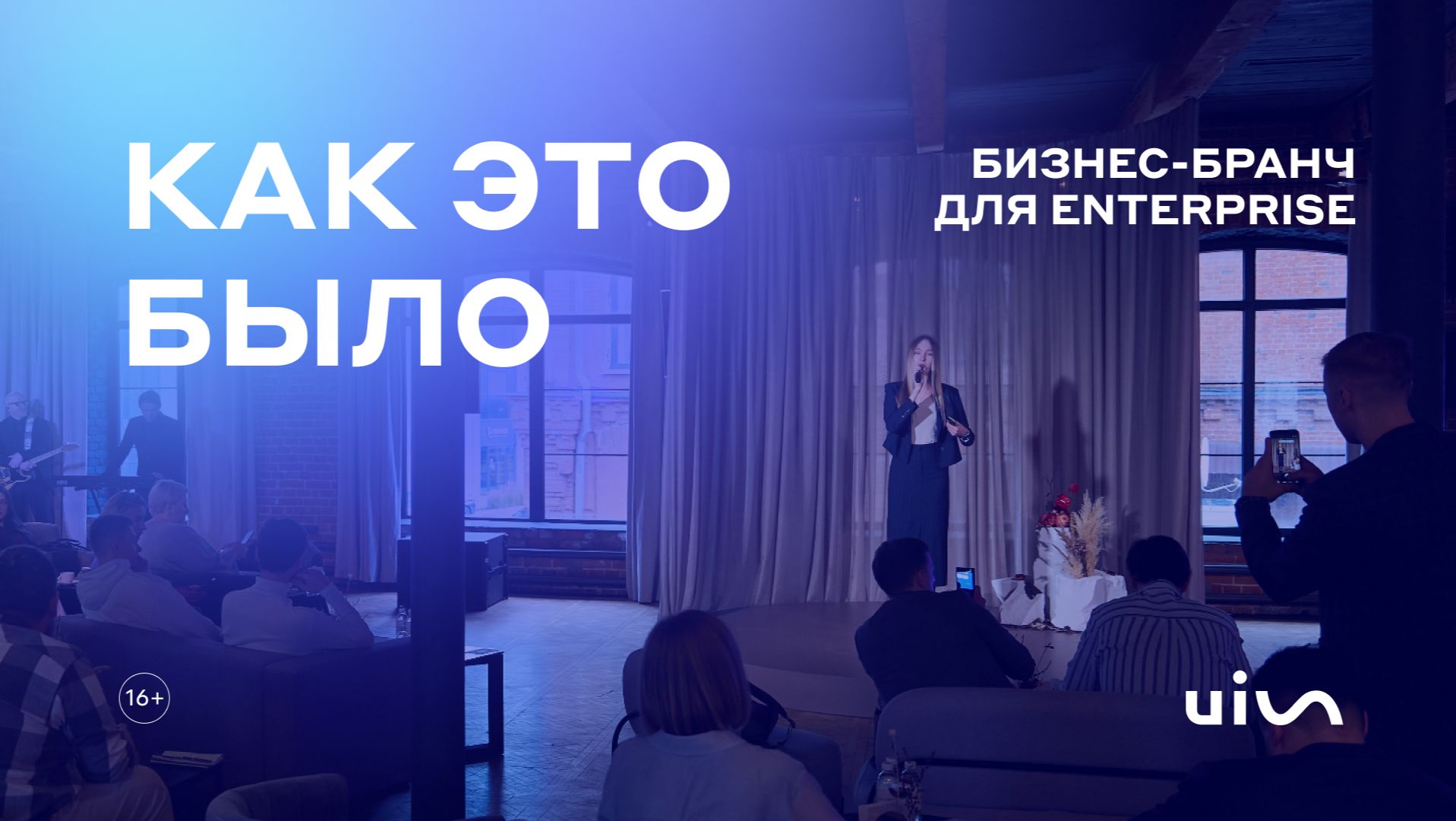UIS x amoCRM Бизнес-бранч для Enterprise. Как все прошло?
