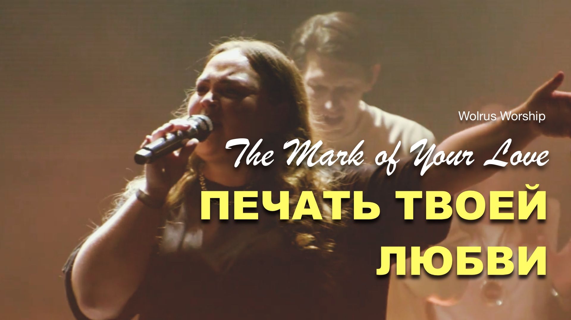 ПЕЧАТЬ ТВОЕЙ ЛЮБВИ | Wolrus Worship