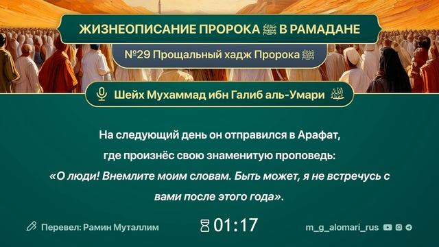 ЖИЗНЕОПИСАНИЕ ПРОРОКА ﷺ В РАМАДАНЕ  №29. Прощальный хадж Пророка ﷺ