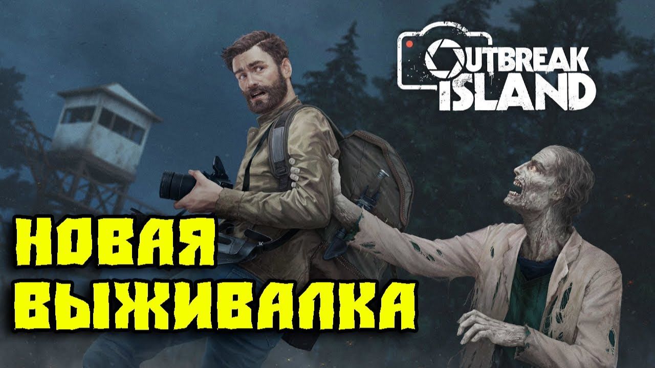 Outbreak Island — обзор новой игры про выживание. Первая попытка выжить на острове