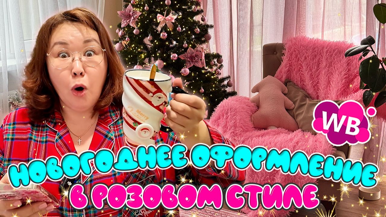 Розовый Новый год. Оформляю комнату в розовом стиле. Распаковка Wildberries