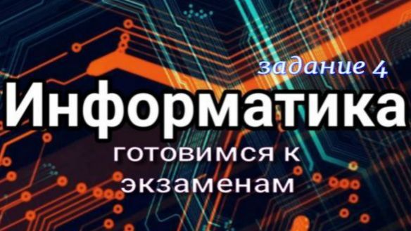 Разбор |Информатика ОГЭ задание № 4