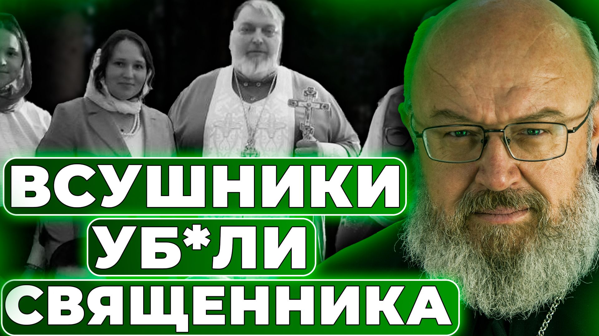 Убили священника, убили бабушку - брань против духов злобы поднебесной