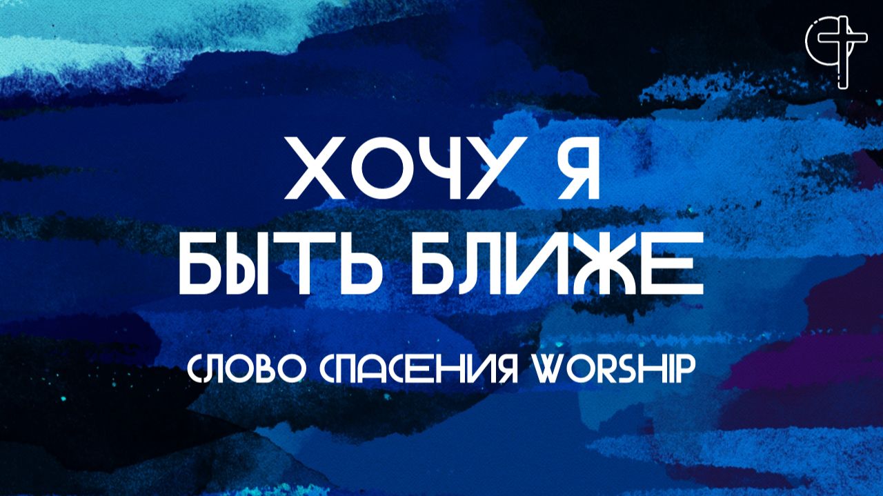 Хочу я быть ближе || Слово Спасения Worship