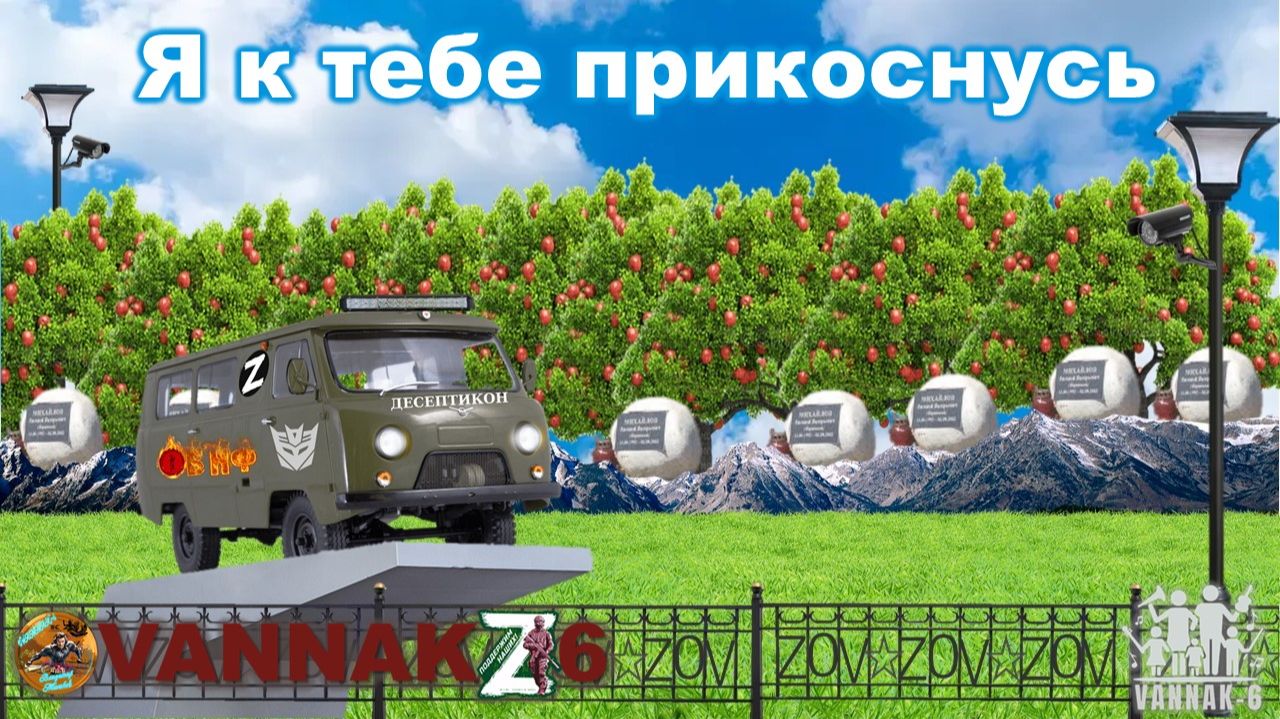 Я к тебе прикоснусь