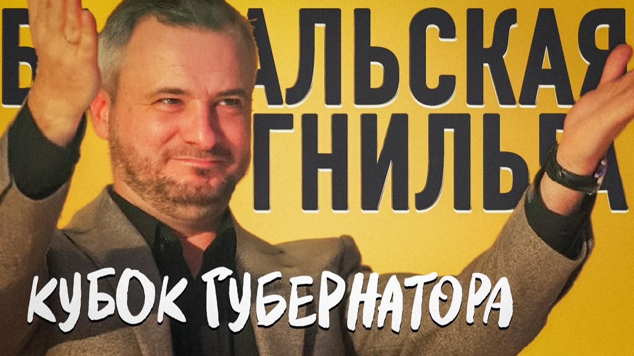 Байкальская Гнильга s09e02. "Кубок губернатора 2025"