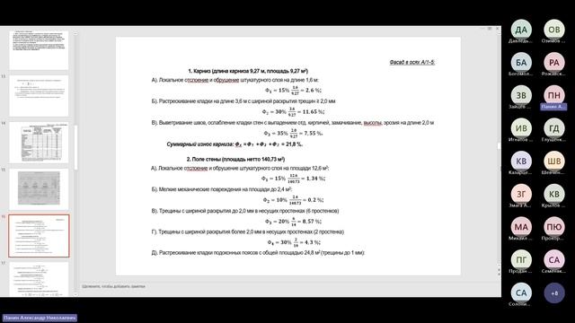 лекция  №  от 20.02.2025г. _Обследование и реконструкция зданий_-20250220_183155-Запись собрания