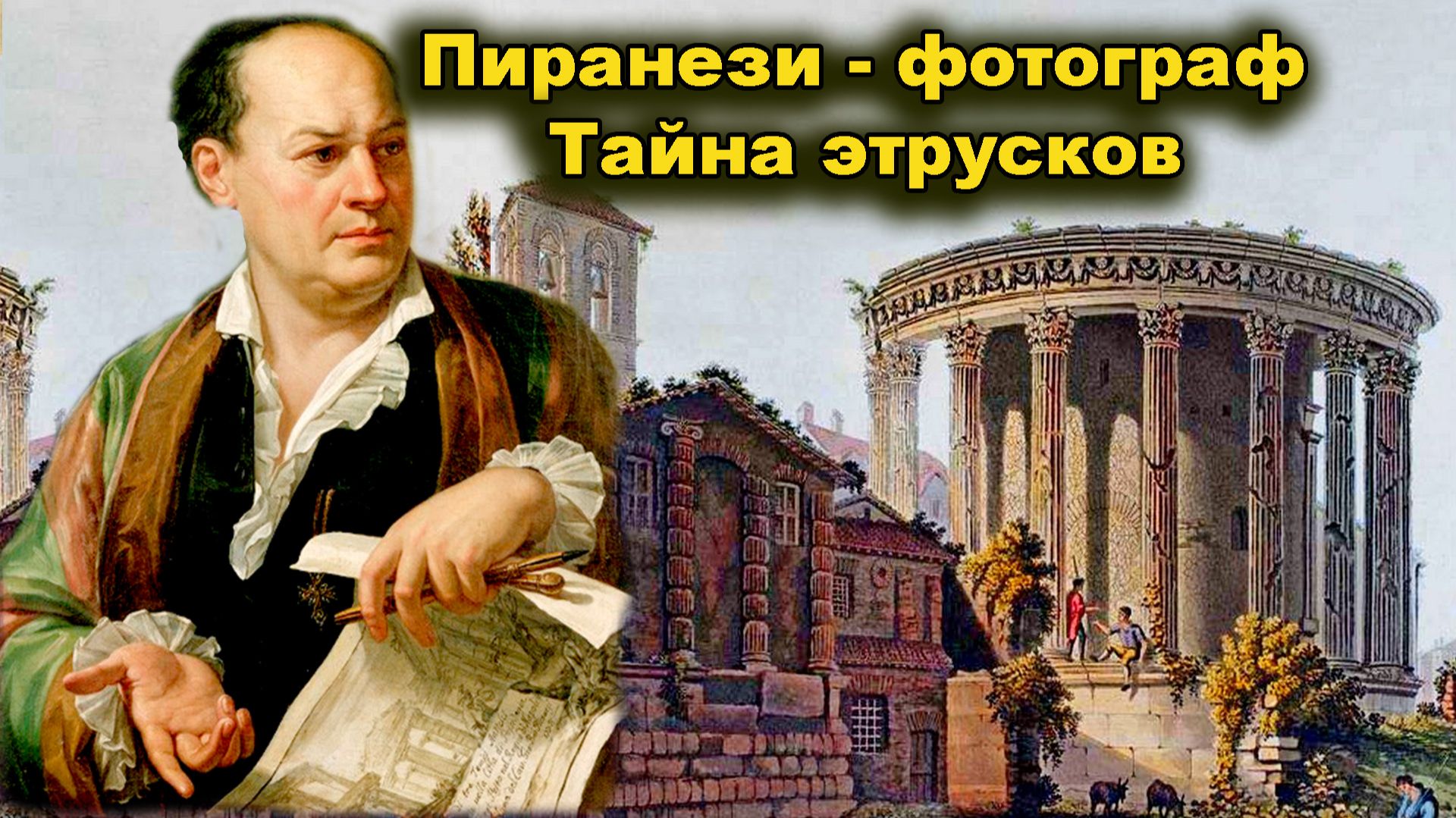 Пиранези-фотограф в Тиволи. Тайна этрусков