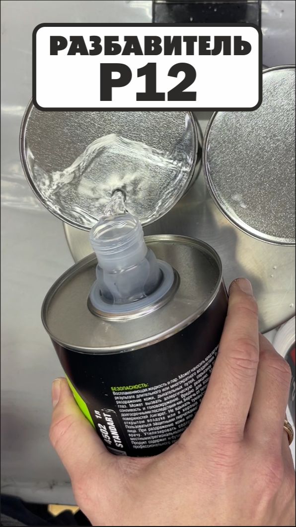 Разбавитель Р12 или системный разбавитель.