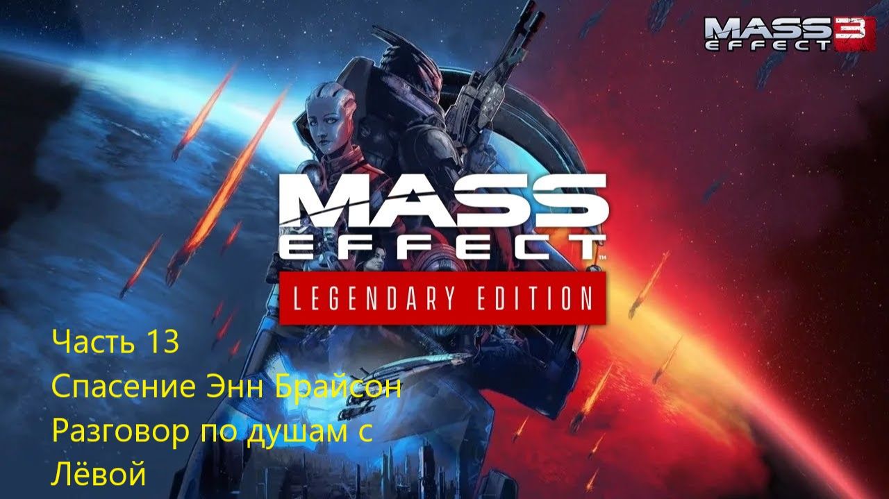 СПАСЕНИЕ ЭНН БРАЙСОН. РАЗГОВОР ПО ДУШАМ С ЛЁВОЙ Mass Effect 3 Legendary Edition #13