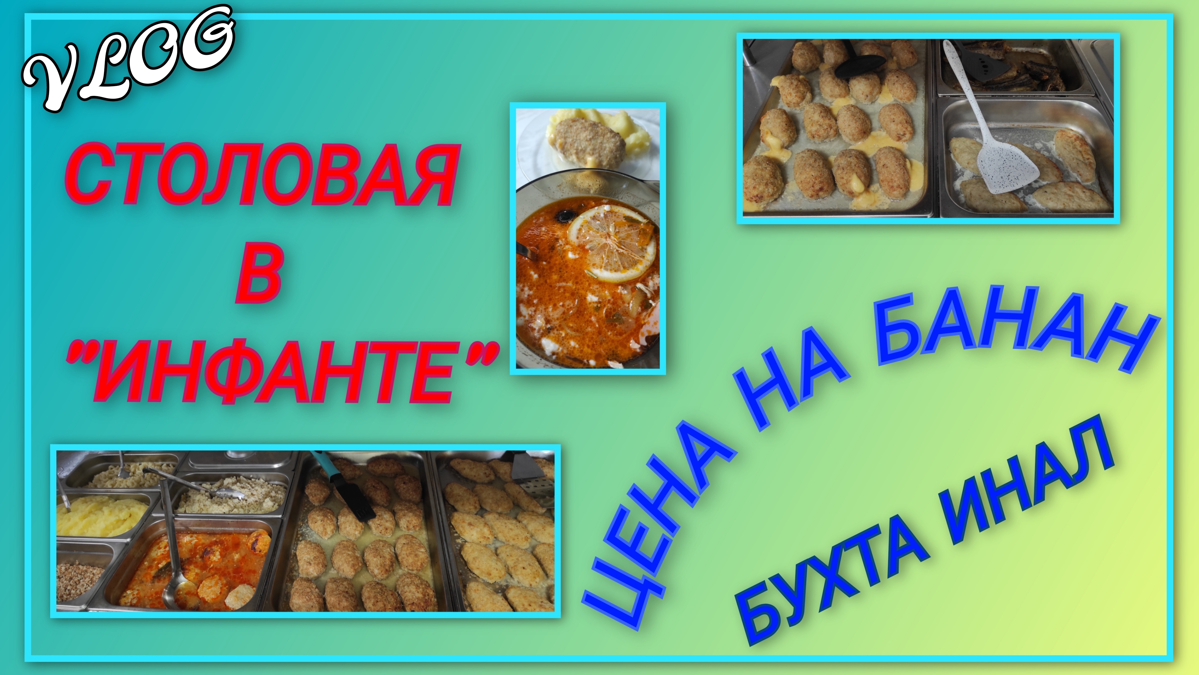 🌞VLOG: Столовая на базе отдыха Инфанта/ Завтраки и обеды, чем кормят/ Цены на катание на банане