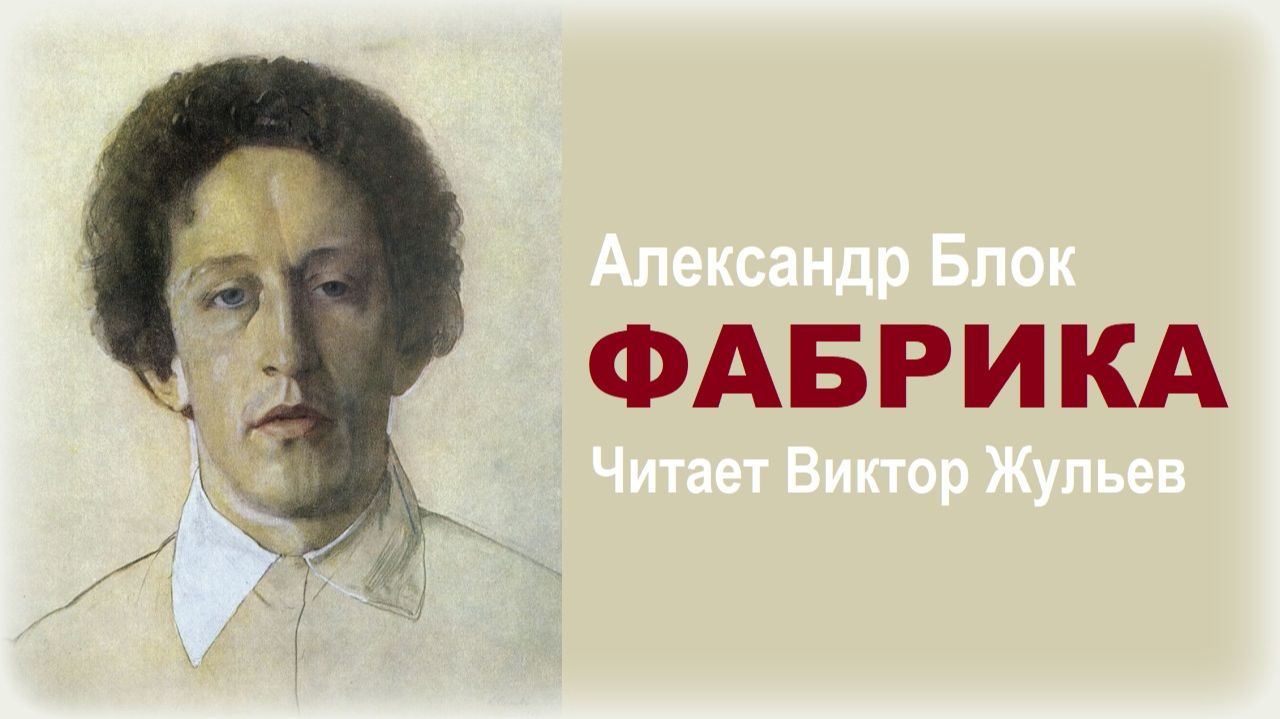 Стихотворение «ФАБРИКА». Александр Блок