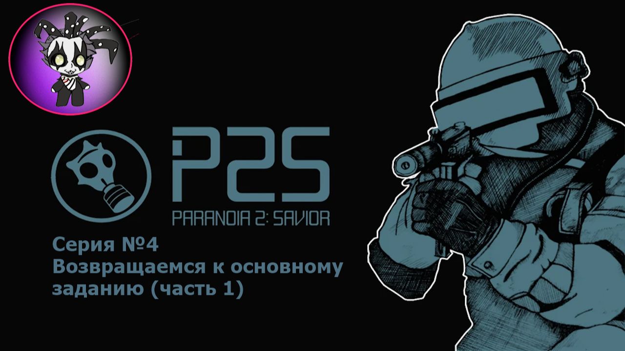 Paranoia 2: Savior (серия 4)
