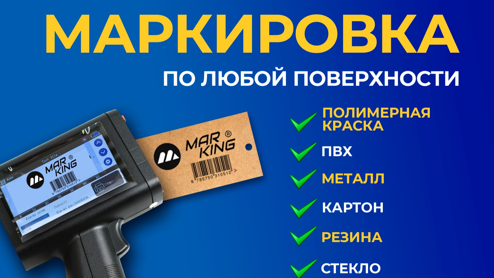 Полная презентация маркиратора краской Маркинг М10 #маркируй_краской