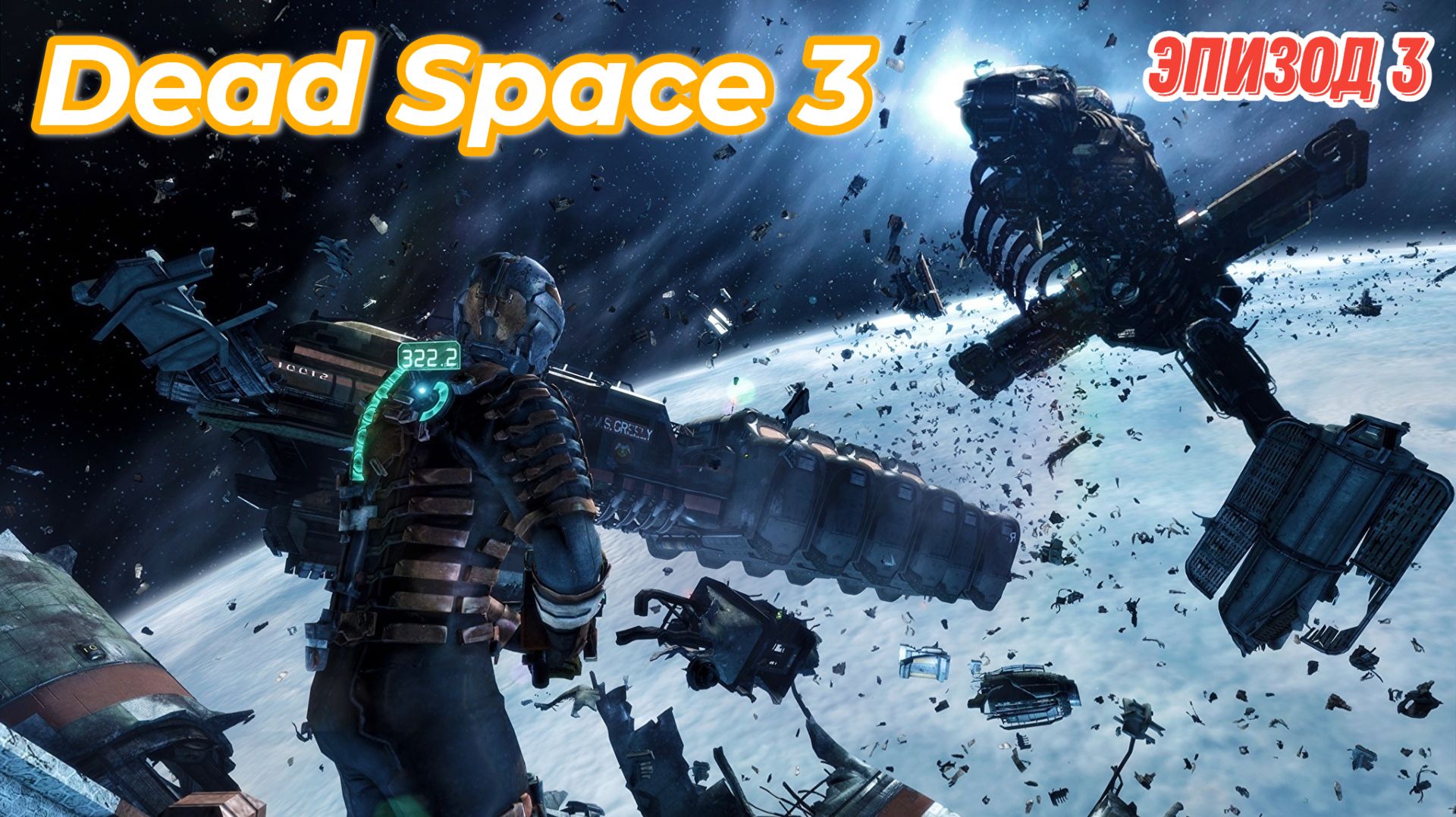 Dead Space 3, прохождение в коопе на максимальном уровне сложности. Эпизод 3.
