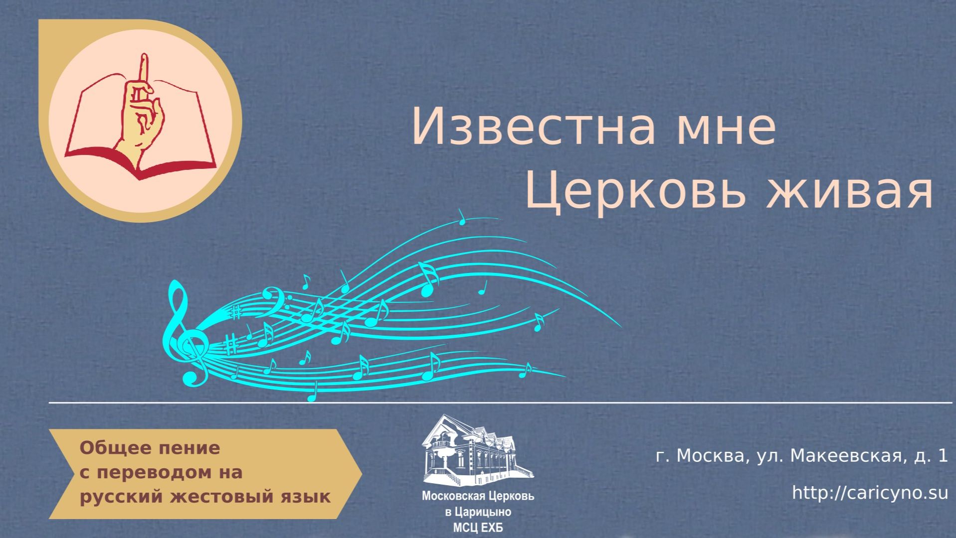 Известна мне Церковь живая. Общее пение. РЖЯ