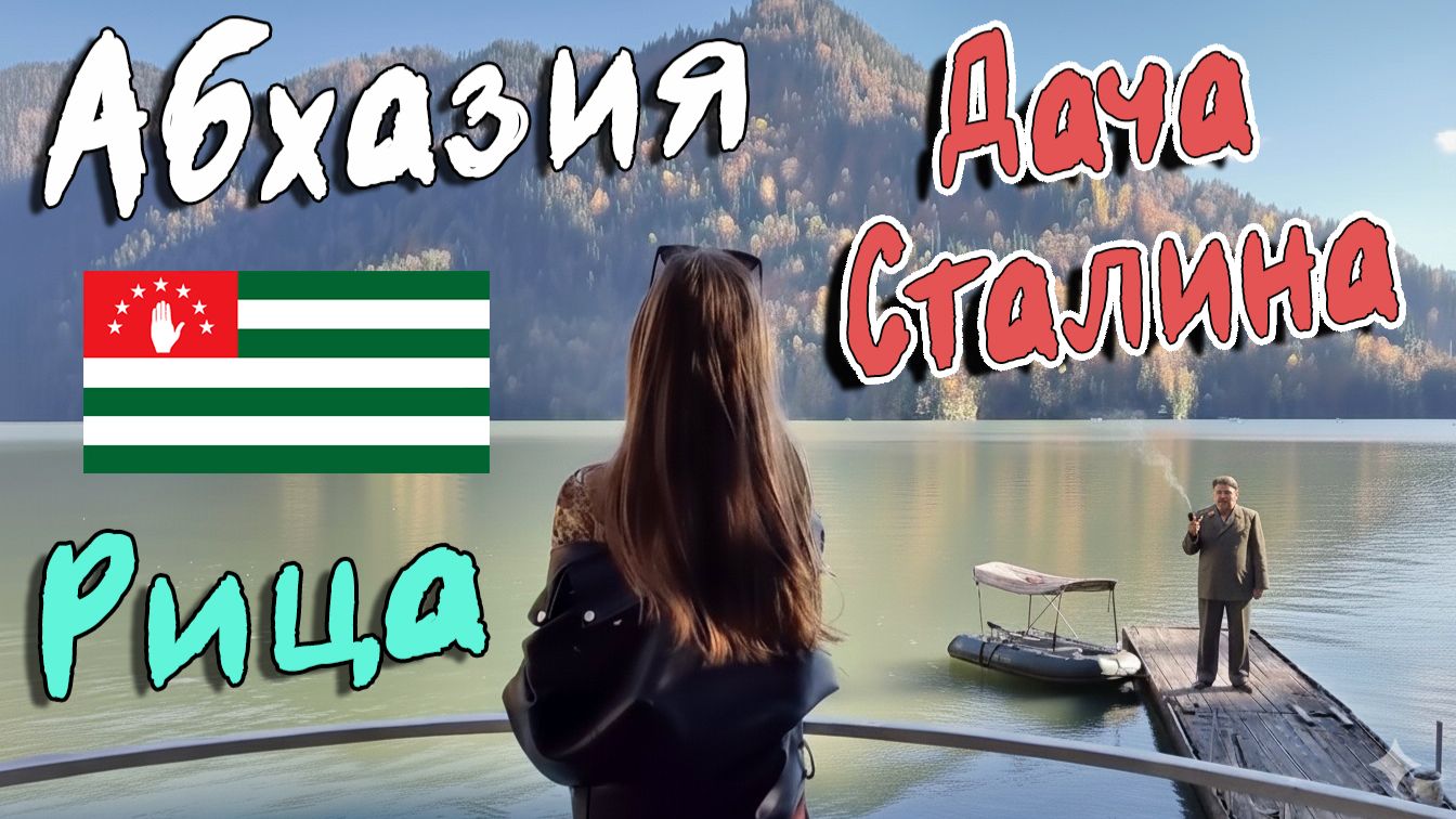 АБХАЗИЯ ОСЕНЬЮ. ОЗЕРО РИЦА. ДАЧА СТАЛИНА