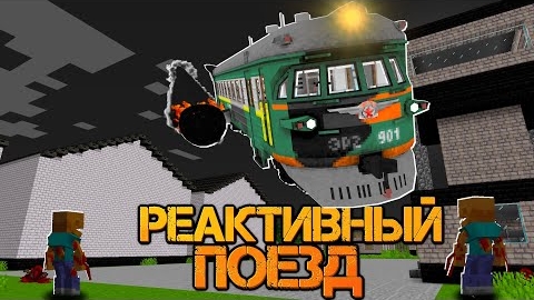 РАЗБИЛСЯ НА РЕАКТИВНОМ ПОЕЗДЕ среди ПАРАЗИТОВ _ ВОЕННАЯ АВИАБАЗА - Реактивный Поезд. "перезалив"