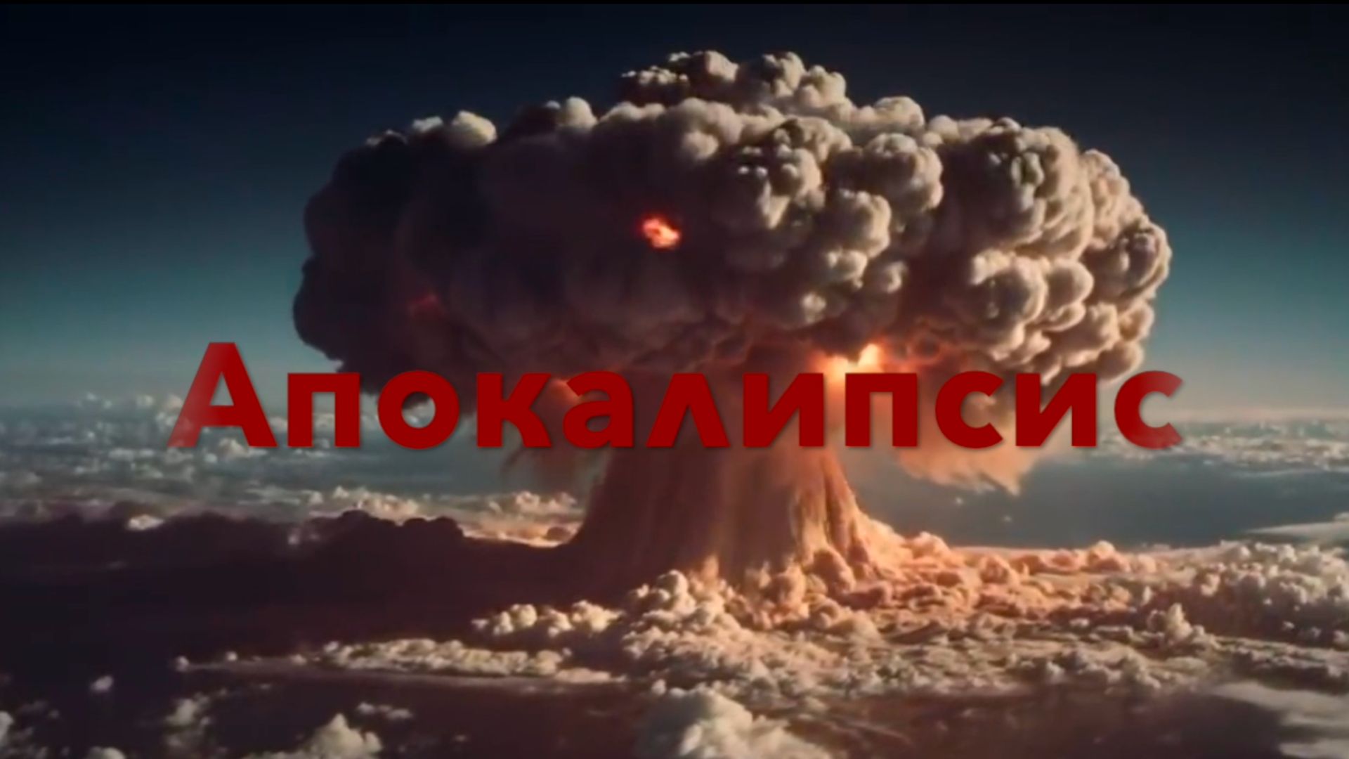 Апокалипсис