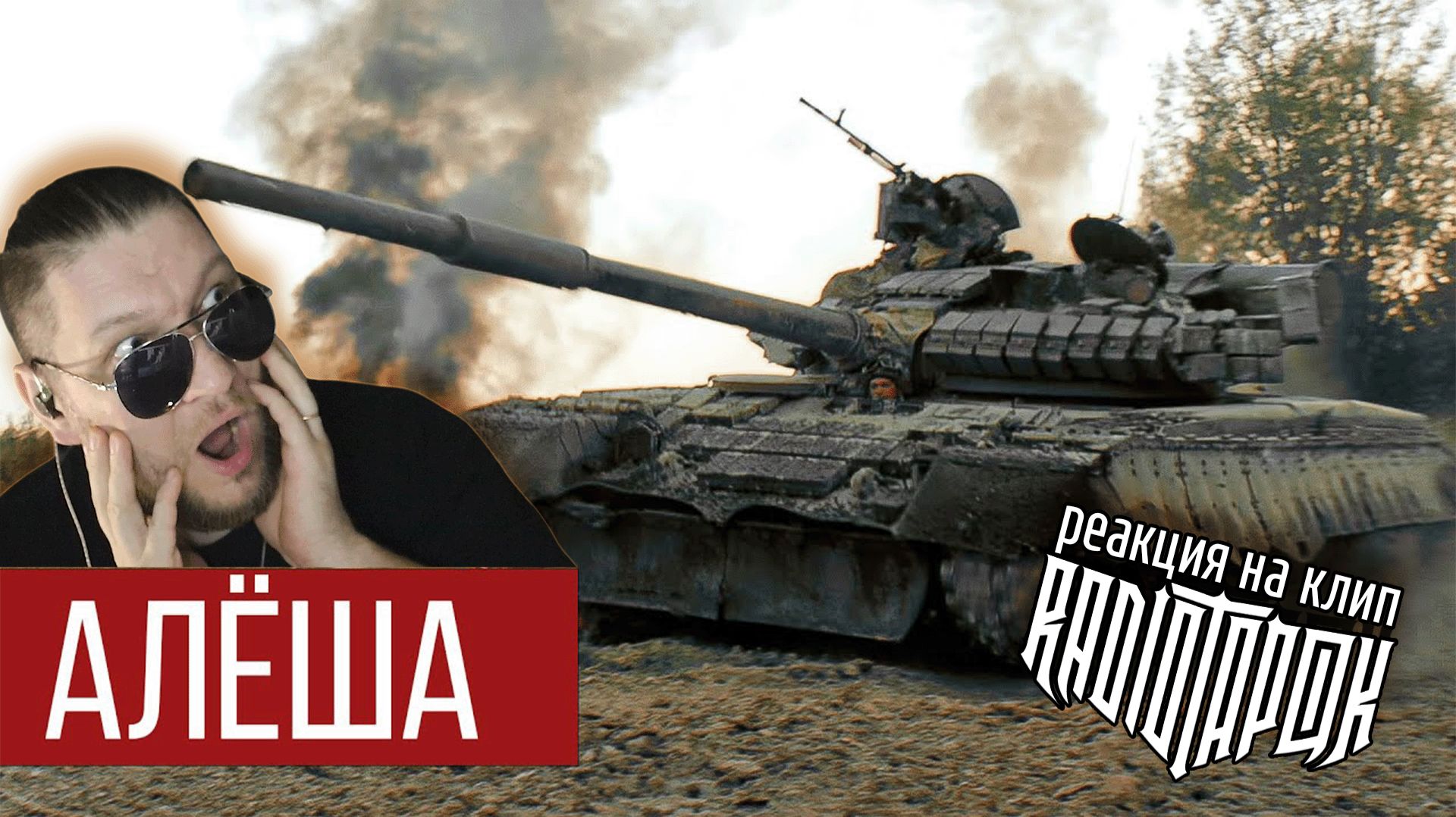RADIO TAPOK - Танк Алёша | (Реакция на Официальное видео 2025)