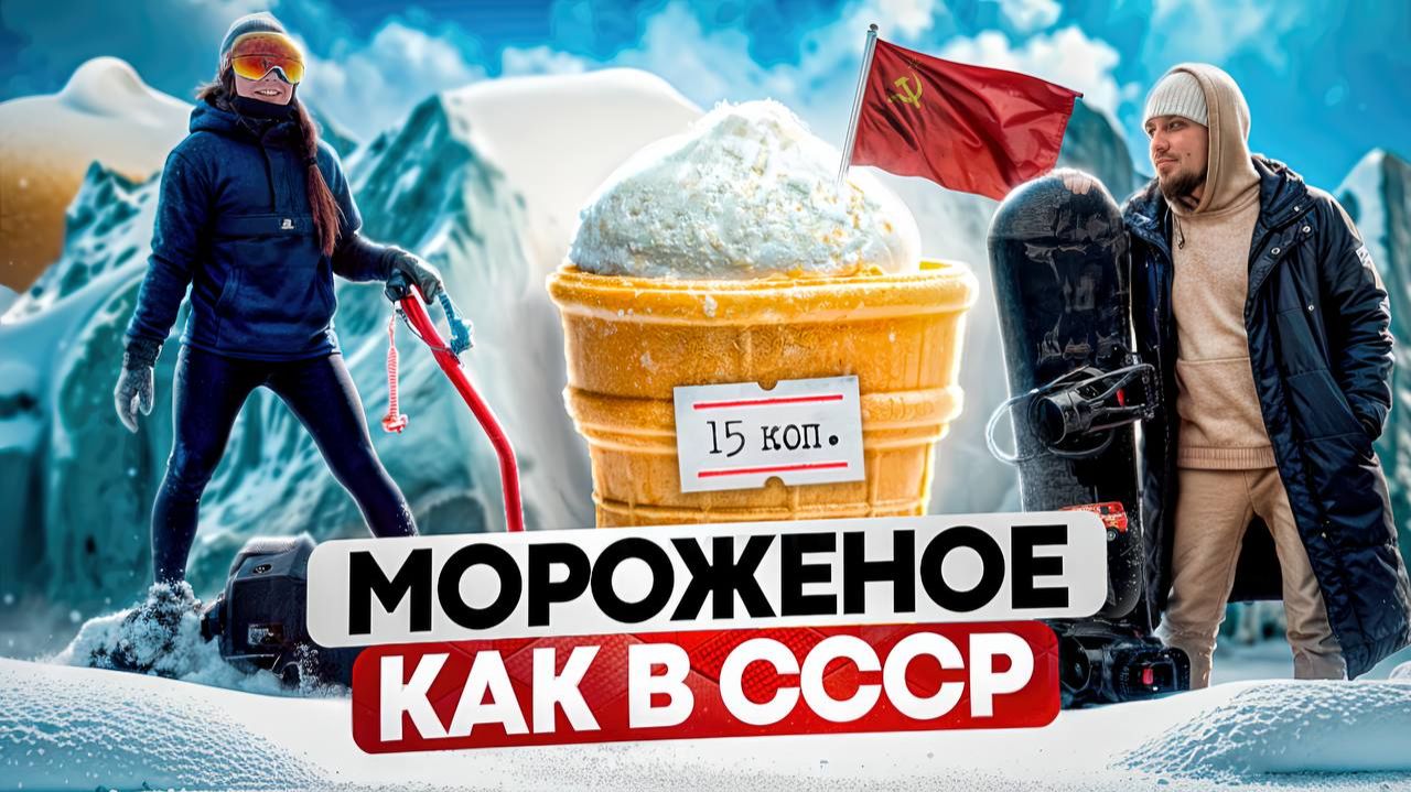 Рецепт: Делаем мороженое как в СССР. Обзор еды. Как сделать мороженое дома. Домашнее мороженое