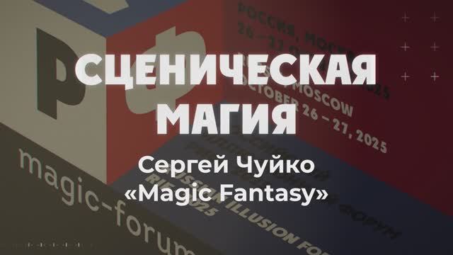 Конкурс Сценическая магия.  Сергей и Светлана Чуйко