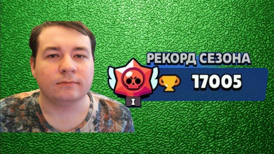 АПНУЛ 17К КУБКОВ В БС. МОЙ ПЕРВЫЙ ВИДОС С ВЕБКОЙ📸