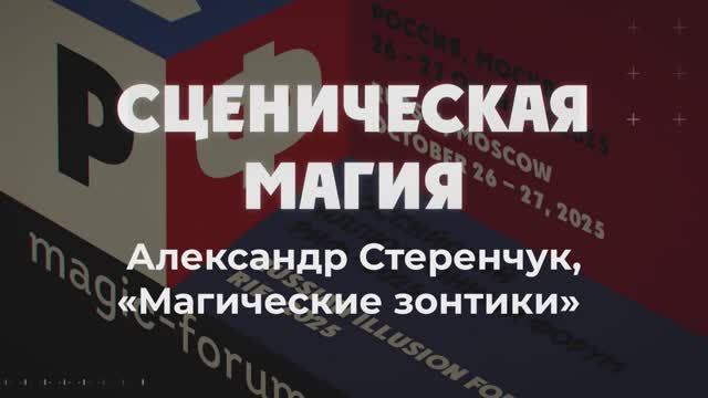 Конкурс Сценическая магия  Александр Стеренчук
