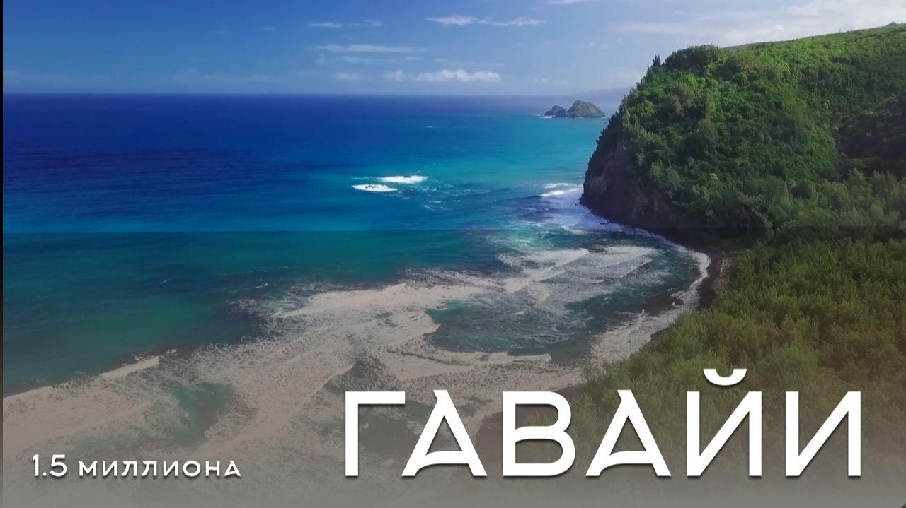 Гавайи под чарующую музыку.