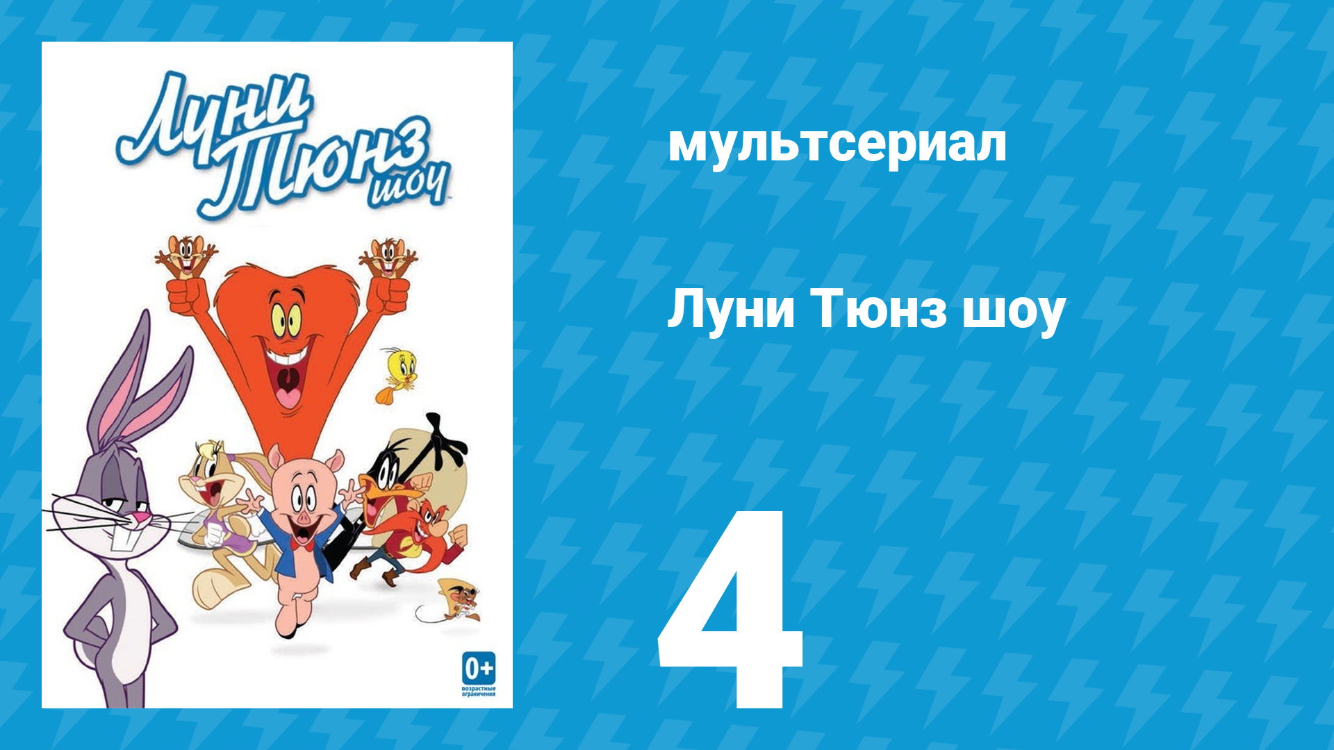 Луни Тюнз шоу 1 сезон 4 серия (мультсериал, 2011)