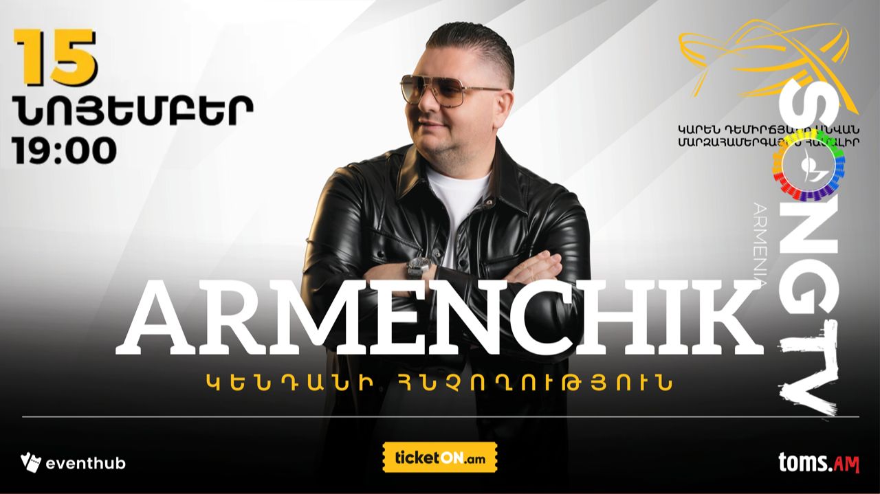 АРМЕНЧИК, КОНЦЕРТ В ЕРЕВАНЕ - 15 НОЯБРЯ 2025 / ԱՐՄԵՆՉԻԿ ՄԵՆԱՀԱՄԵՐԳ ԵՐԵՎԱՆՈՒՄ - 15 ՆՈՅԵՄԲԵՐԻ 2025