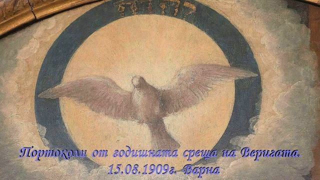 1909_08_15 ГОДИШНА СРЕЩА НА ВЕРИГАТА, Варна, - Петър Дънов
