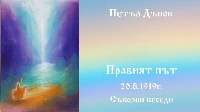 Правият път - 20.8.1919г. Петър Дънов
