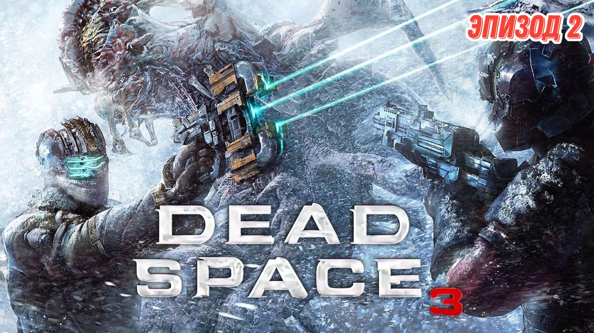 Dead Space 3, прохождение в коопе на максимальном уровне сложности. Эпизод 2.