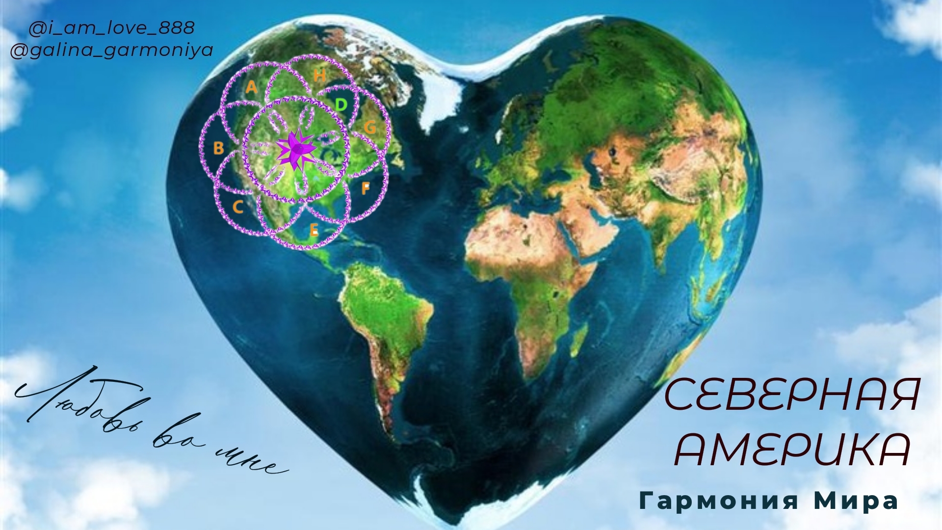 СЕВЕРНАЯ АМЕРИКА. Гармония миРА. СЕАНС ИСЦЕЛЕНИЯ