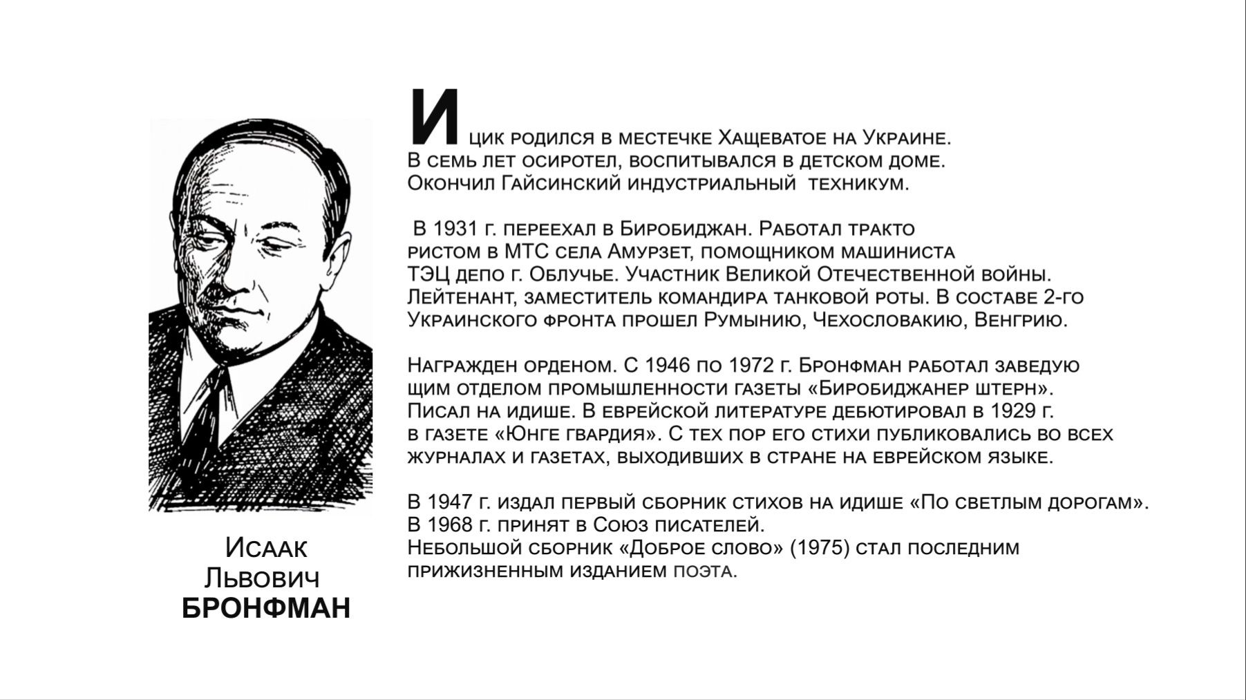 "Бессмертный взвод" ЕАО - Исаак Брофман в в совместном проекте "Биробиджанер Штерн" и РИА Биробиджан
